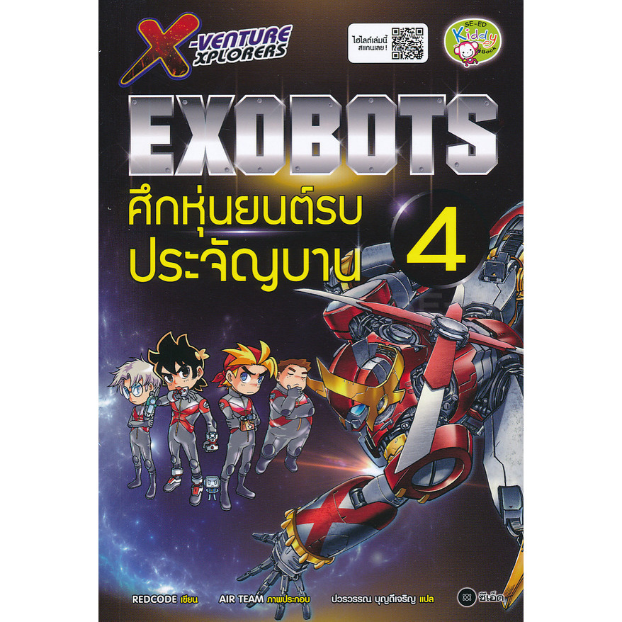 Se-ed (ซีเอ็ด) : หนังสือ X-Venture Xplorers Exobots ศึกหุ่นยนต์รบ ...