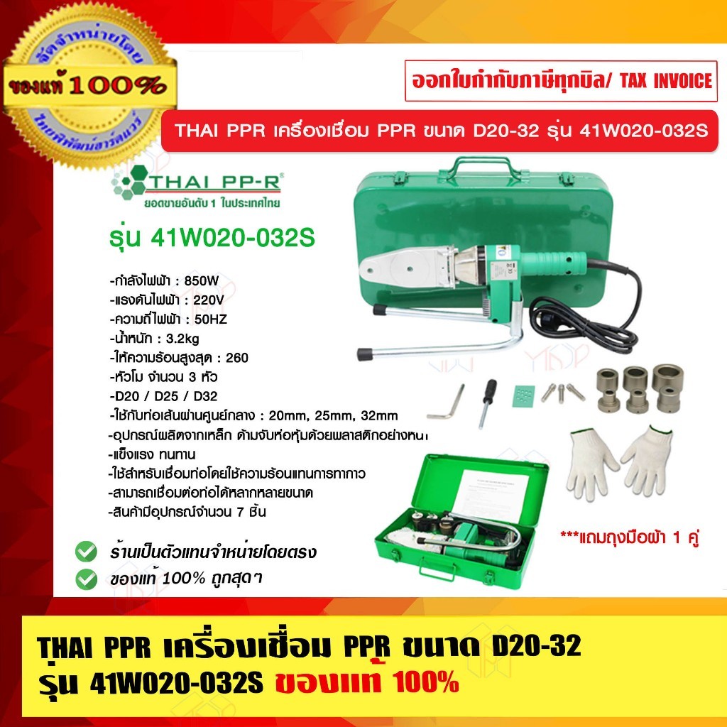 THAI PPR เครื่องเชื่อม เครื่องเชื่อมท่อ PPR ขนาด D20-32 รุ่น 41W020-032S ของแท้ 100% ผู้ผลิต ...