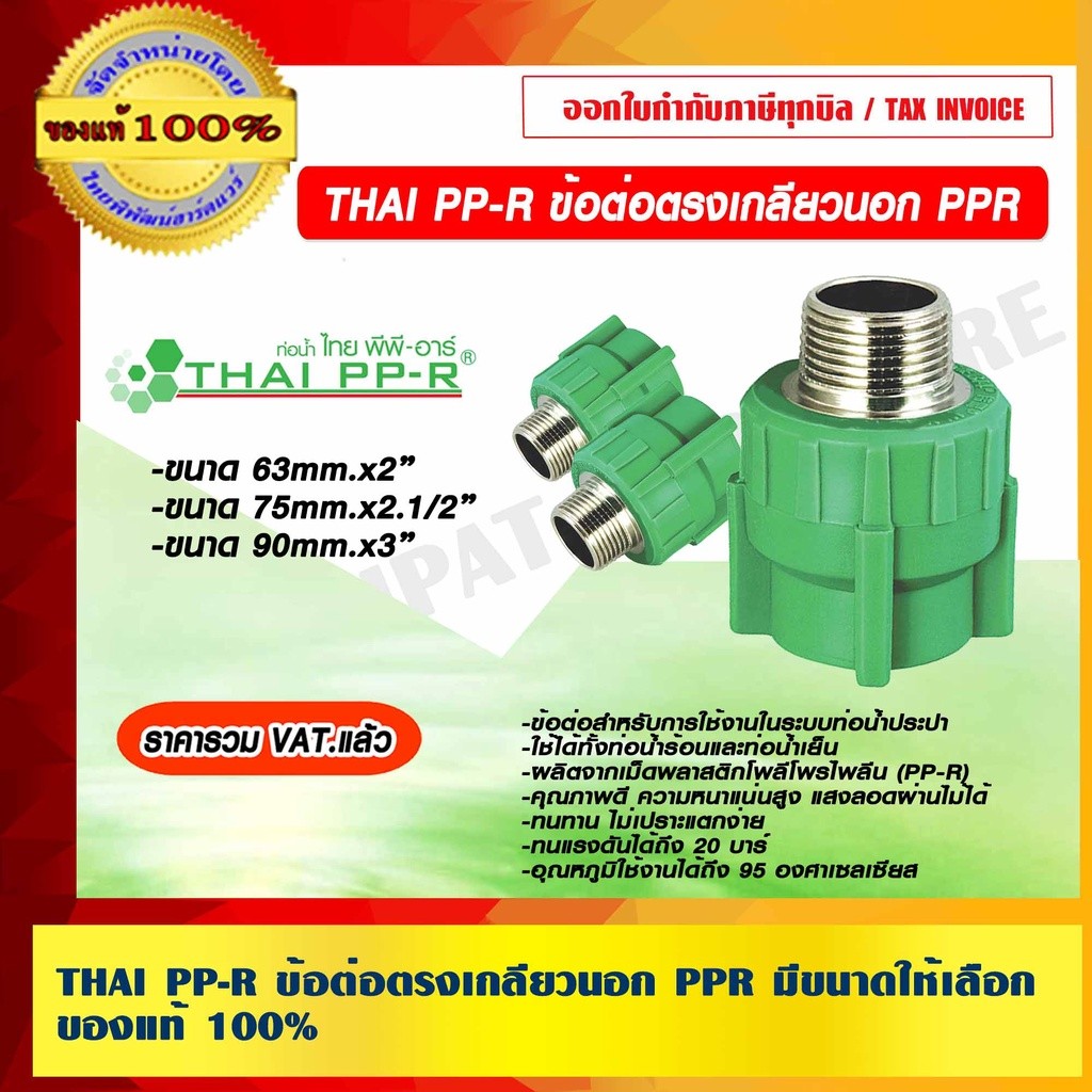 THAI PP-R ข้อต่อตรงเกลียวนอก PPR มีขนาดให้เลือก ของแท้ 100% ราคารวม VAT แล้ว | Shopee Thailand