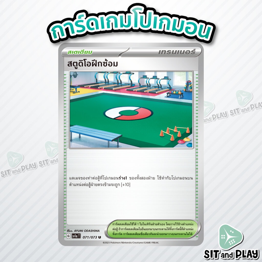 สตูดิโอฝึกซ้อม - สเตเดียม U - SV1a 071/073 การ์ดเกมโปเกมอน | Shopee Thailand