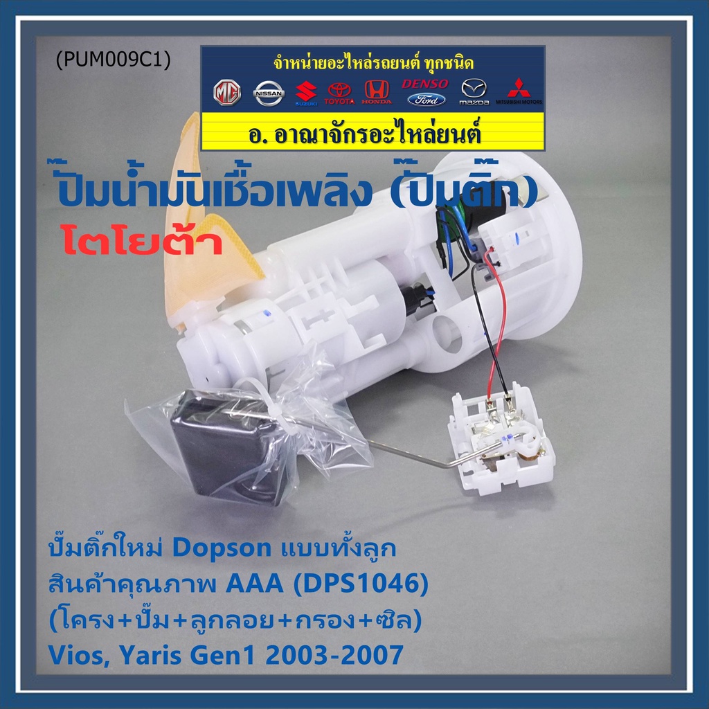 **ราคาพิเศษ** ใหม่แท้ปั๊มติ๊กTOYOTA VIOS/Yaris Gen1 ปี03-07แบบครบชุด ...