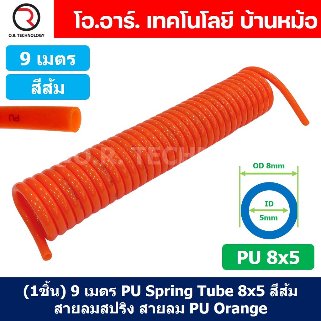 (1ชิ้น) 9เมตร PU Spring Tube 8x5 สีส้ม สายลมสปริง สายลม PU Orange ท่อลม ...