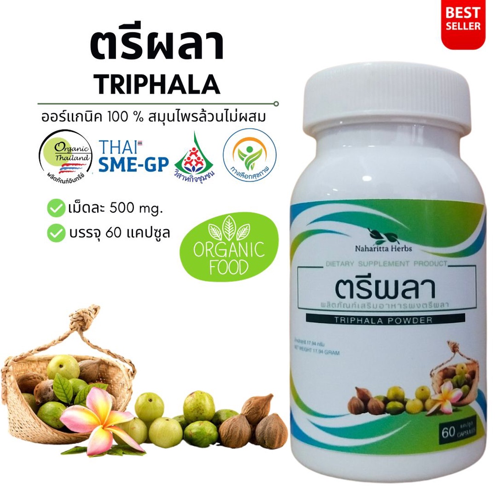 ตรีผลา Triphala 100% 60cap. คุณภาพดี | Shopee Thailand