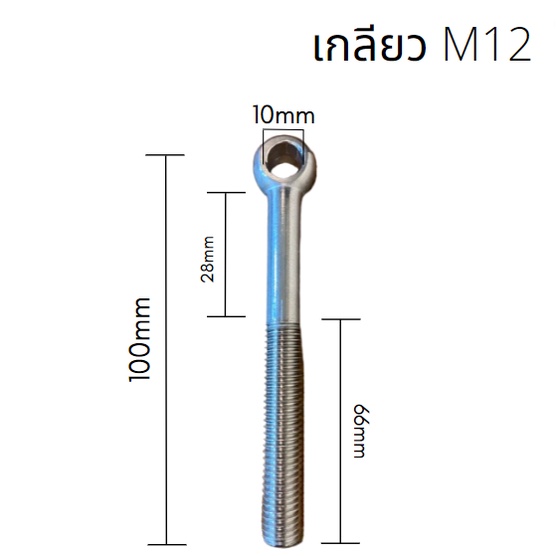 อายโบลท์ EYE BOLT(1ชิ้น) สกรูห่วง สแตนเลส SUS304 M12 ไซส์ M12*40-M10 ...