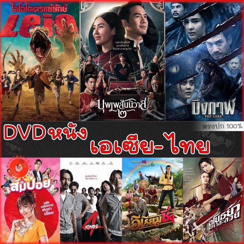 DVD ดีวีดี รวมหนังดัง เอเซีย ไทย หนังdvd ภาพยนตร์ (เสียงไทยเท่านั้น) (เสียง ไทย) DVD | Shopee ...