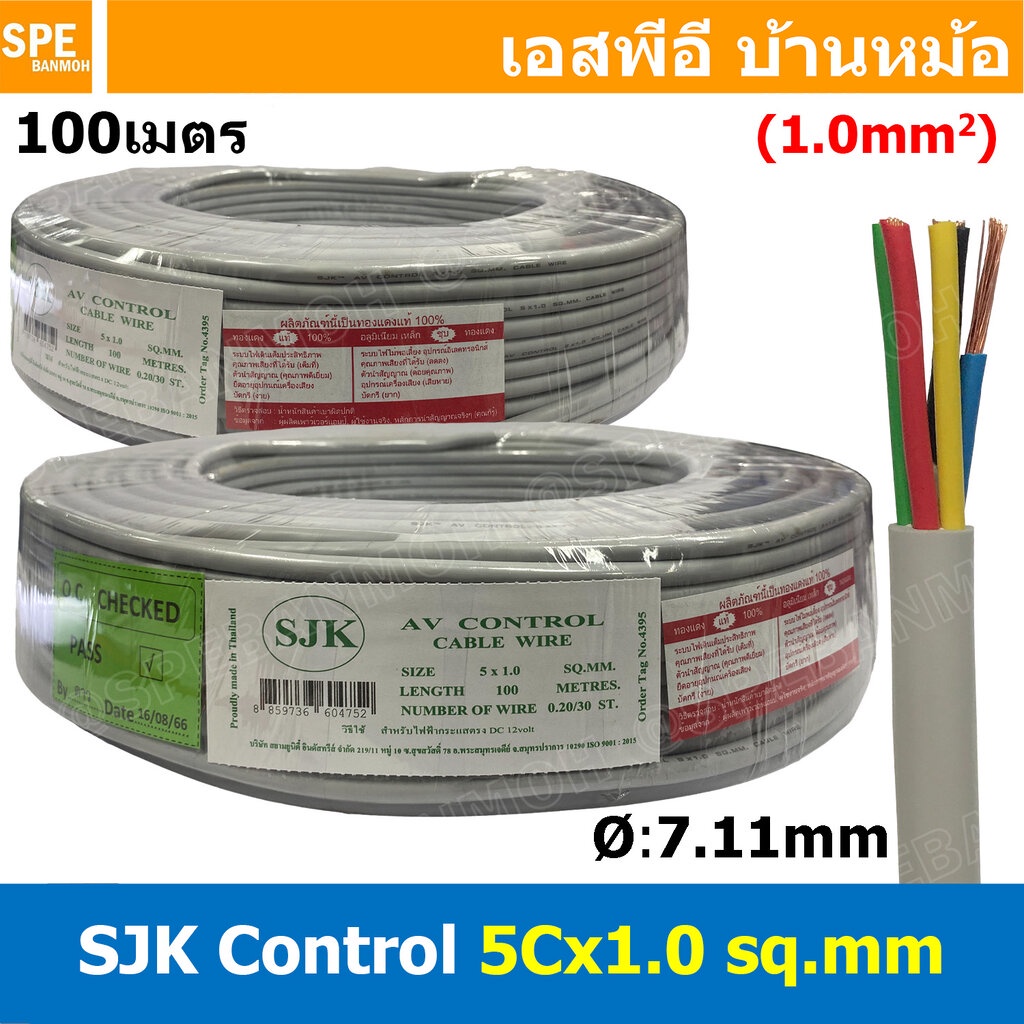 [ 100 เมตร ] SJK 5C x 1.0 Sq.mm. สายมัลติคอร์ 5 คอร์ Multicore Cable สาย AV Control Cable SJK ...