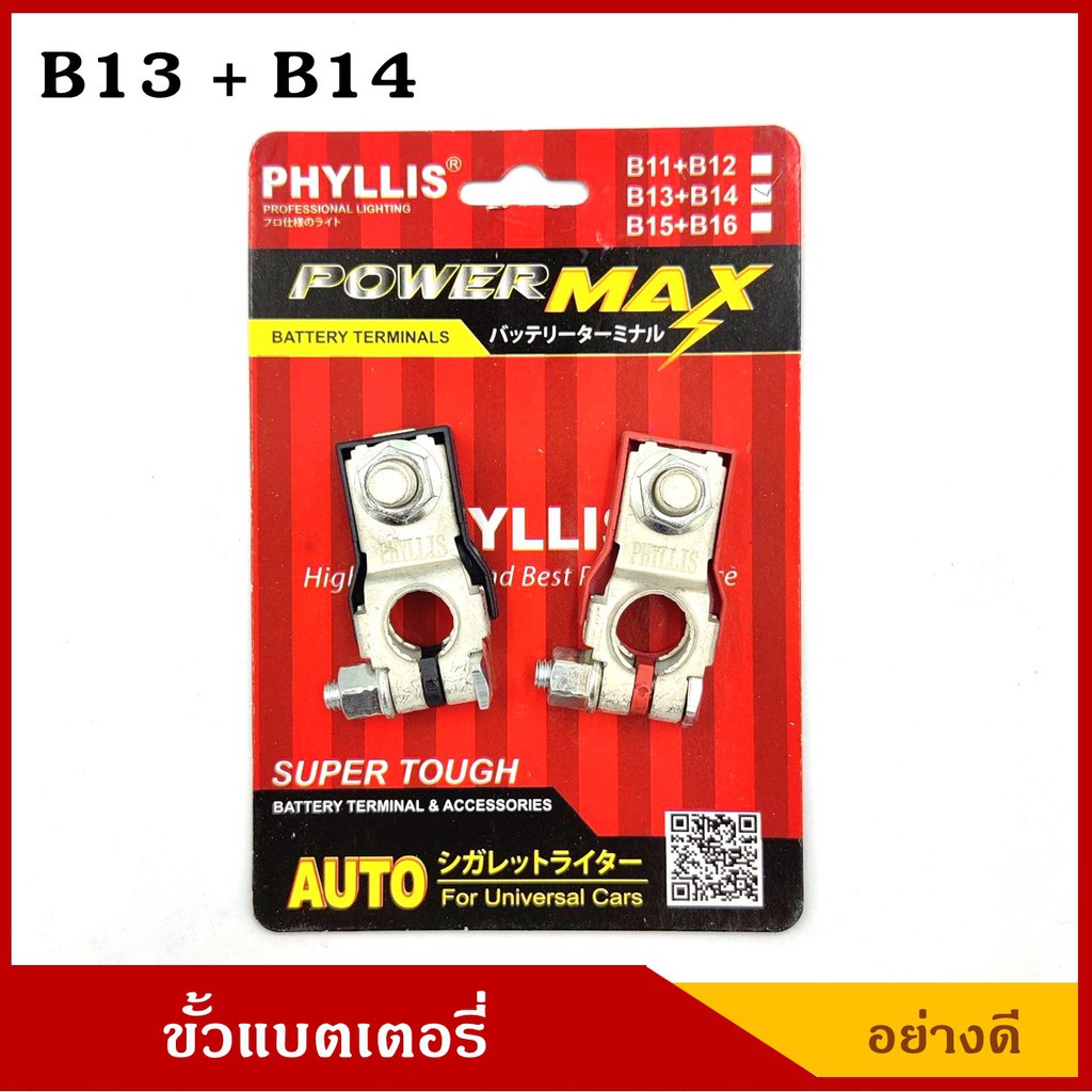ขั้วแบตเตอรี่ B13+B14 อย่างดี +,- สำหรับรถรถเก๋งขนาดเล็ก กลาง ขั้วแบต ...