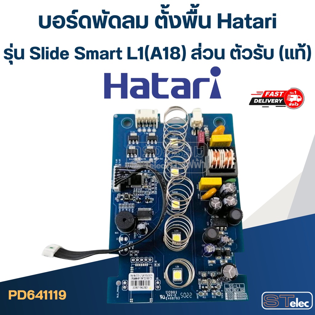 บอร์ดพัดลม ตั้งพื้น Hatari รุ่น Slide Smart L1(A18) ส่วน ตัวรับ (แท้ ...