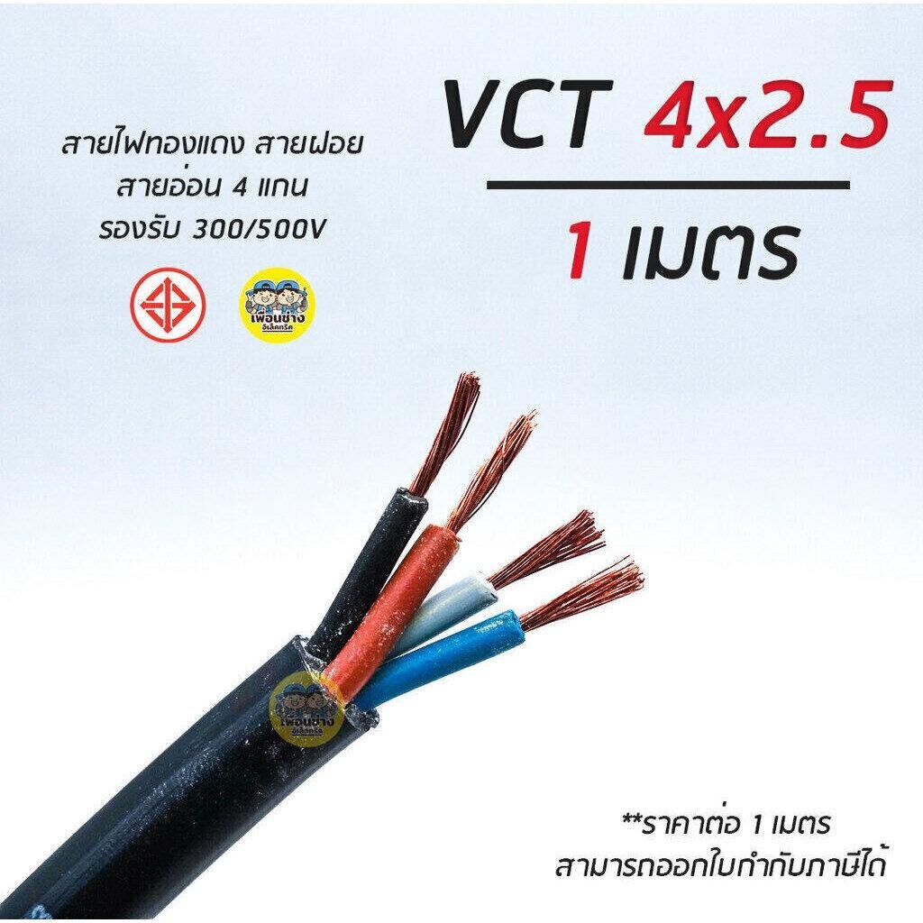VCT 4x2.5 ThaiUnion สายไฟ แบ่งตัดเมตร สายอ่อน สายทองแดง 4*2.5 รุ่นใหม่ ทองแดงเต็ม มอก. | Shopee ...