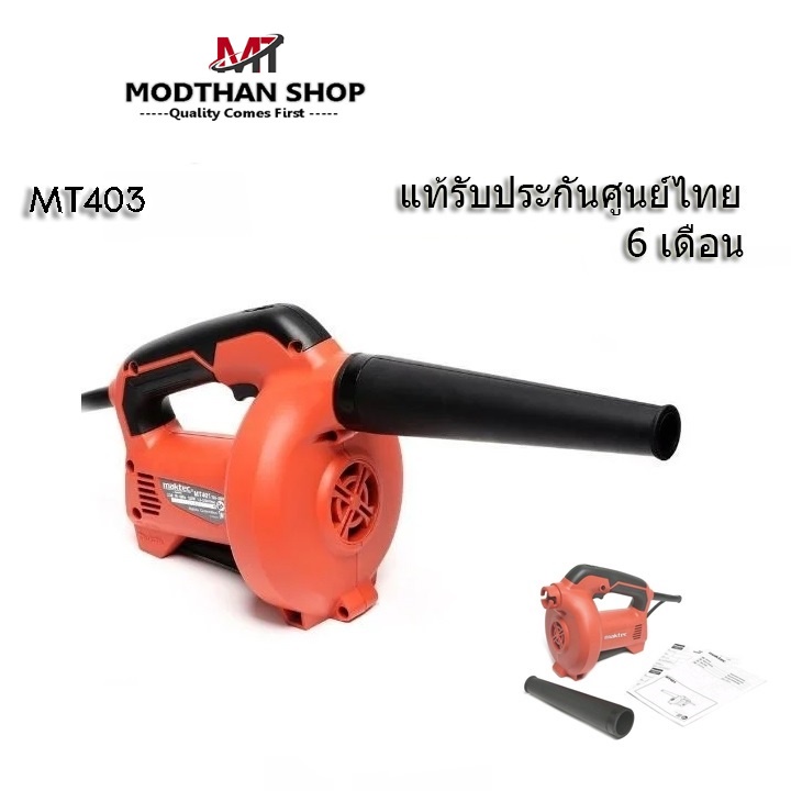 MAKTEC MT403 เครื่องเป่าลมไฟฟ้า 600 วัตต์ MAKTEC by MAKITA MT-403 แมค ...