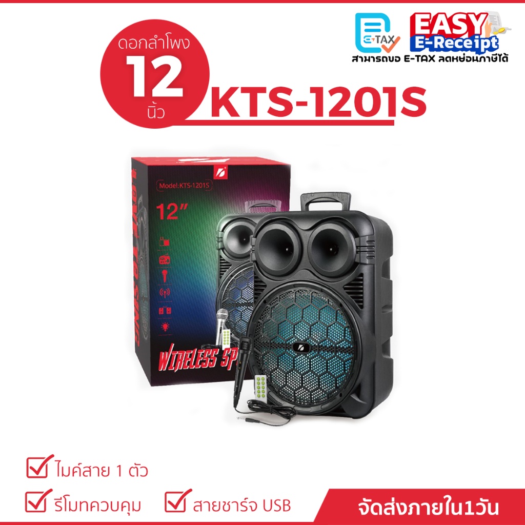 ลำโพงบลูทูธรุ่น KTS-1201S ดอกลำโพงขนาด 12 นิ้ว เสียงดี (แถมฟรี ไมค์สาย ...