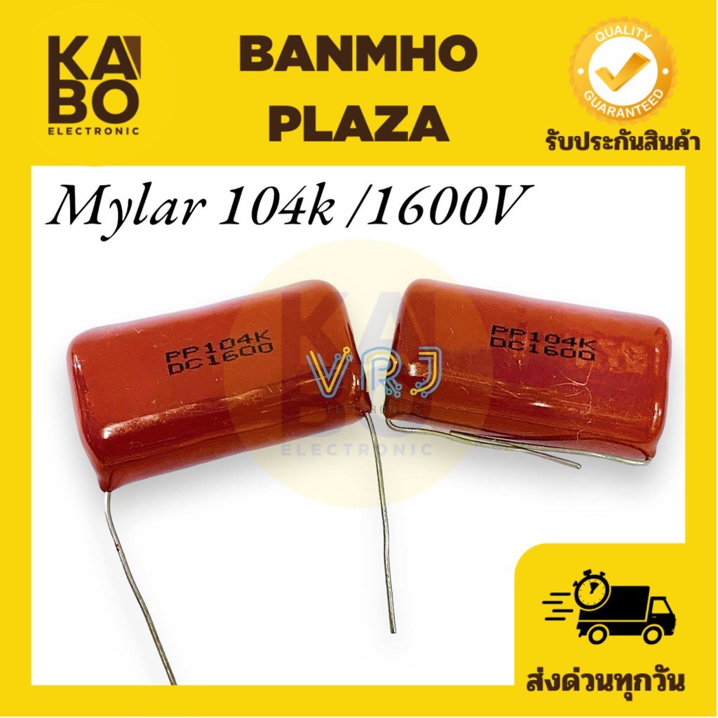 Mylar Capacitor (1ชิ้น) 104J/1600VDC คาปาซิเตอร์ไมล่า C ไมล่า ตัวเก็บ ...