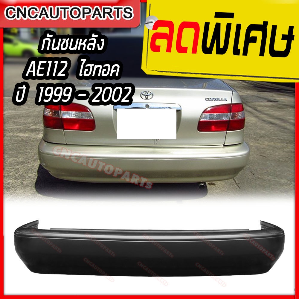 กันชนหลัง TOYOTA COROLLA ปี 1999 - 2002 AE112 HI-TORQUE ไฮทอค | Shopee ...