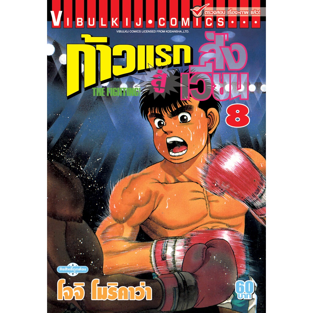 Vibulkij(วิบูลย์กิจ)" ก้าวแรกสู่สังเวียน 8 ผู้แต่ง โจจิ โมริคาว่า | Shopee Thailand