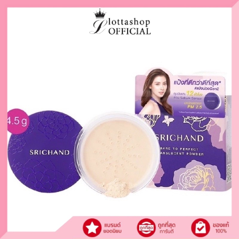 SRICHAND ศรีจันทร์ แป้งม่วงเจน 2 แบร์ ทู เพอร์เฟคท์ ทรานส์ลูเซนท์ พาวเดอร์ ขนาด 4.5 กรัม #แป้ง ...