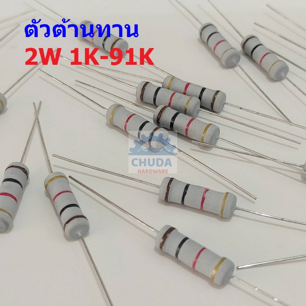 ตัวต้านทาน ตัว R ตัวโอห์ม รีซิสเตอร์ Resistor 1K ถึง 91K 2W 5% #CFR 2W ...