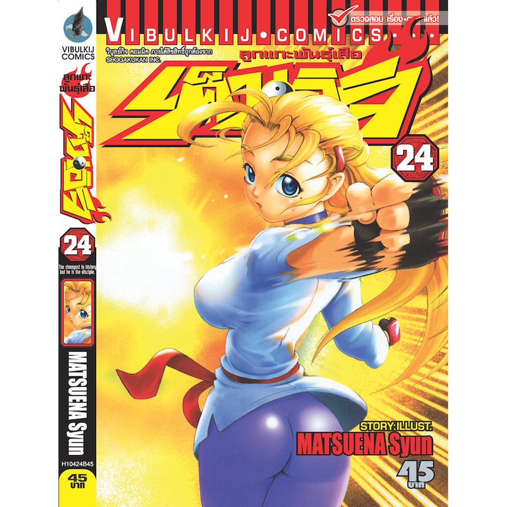 Vibulkij(วิบูลย์กิจ)" ชื่อเรื่อง : ลูกแกะพันธุ์เสือ เค็นอิจิ เล่ม: 24 ผู้แต่ง: MATSUENA Syun แนว ...