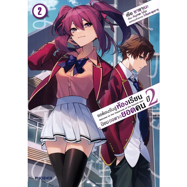 (Arnplern) : หนังสือ การ์ตูน ขอต้อนรับสู่ห้องเรียนนิยม (เฉพาะ) ยอดคน ปี 2 เล่ม 2 | Shopee Thailand