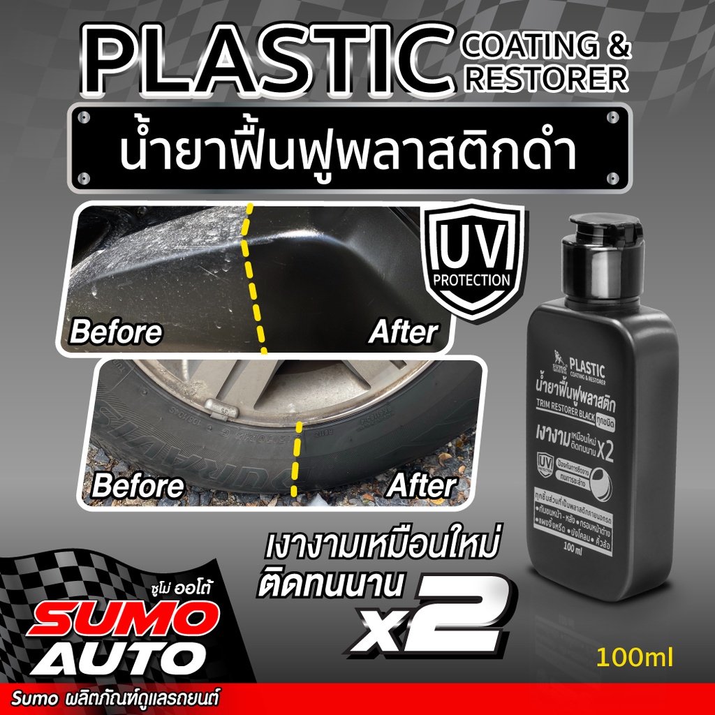 น้ำยาฟื้นฟูพลาสติกดำ 100ml SUMO AUTO น้ำยาเคลือบพลาสติก ( Plastic coating&restorer 100ml SUMO ...