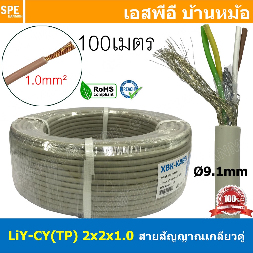[ 100เมตร ] LiYCY TP 2x2x1.0 สายมัลติคอร์ ทวิสแพร์ 2แพร์ 4C Twist Pair Cable 4x1.0mm2 2Pair 1 ...