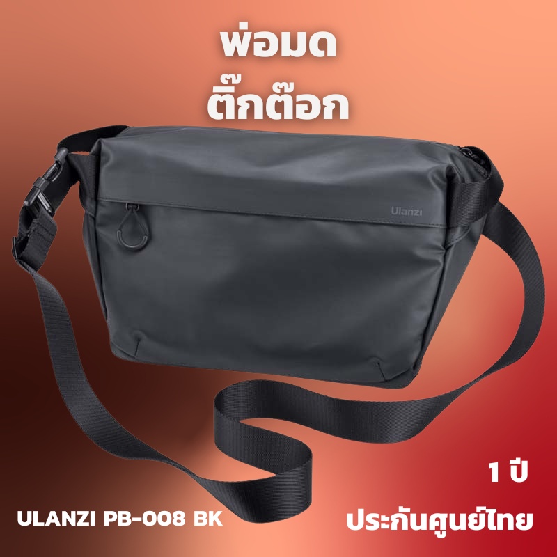 Ulanzi PB008 กระเป๋าสะพายไหล่ สำหรับใส่กล้อง อุปกรณ์ต่างๆ กันน้ำได้ จุ ...