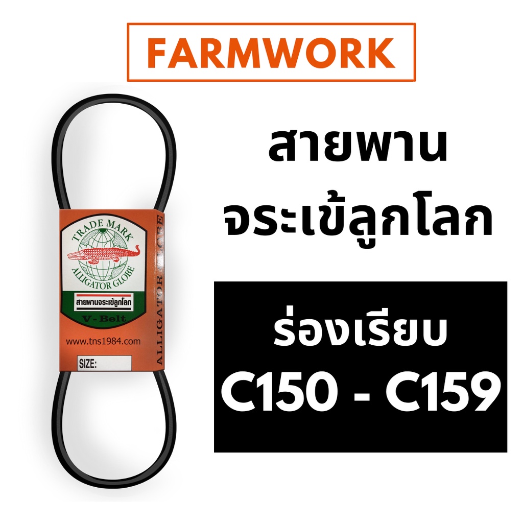 สายพานจระเข้ลูกโลก สายพาน C ร่องเรีย 150 - 159 นิ้ว C150 C151 C152 C153 C154 C155 C156 C157 C158 ...