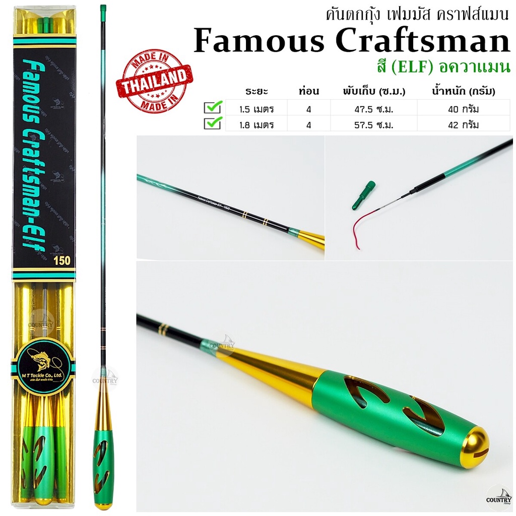 คันตกกุ้ง Famous Craftsman - ELF เวท UL ระยะ 1.5 -1.8 เมตร | Shopee ...