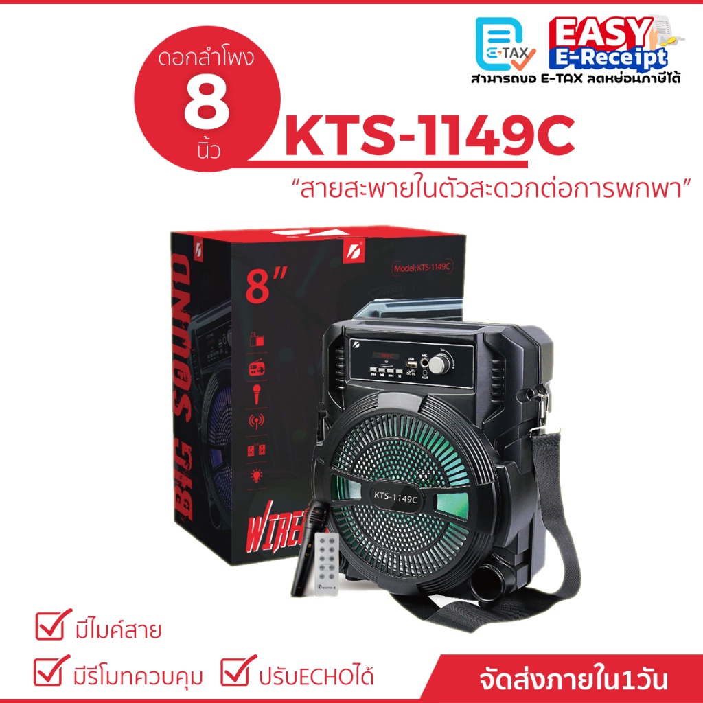 ลำโพงบลูทูธ รุ่น KTS-1149C ขนาด 8 นิ้ว ปรับระดับเสียงได้ ปรับแอดโค่ได้ ...