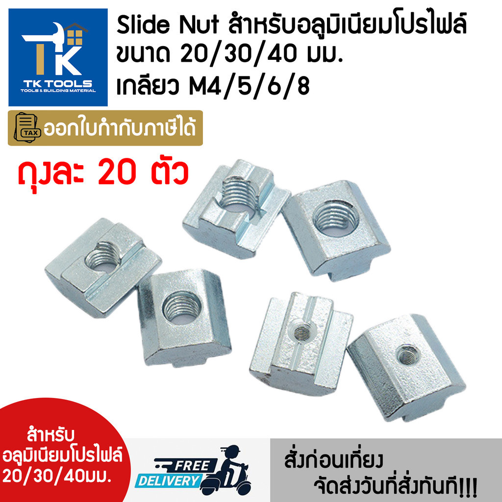 T-NUT Slide-Nut 20/30/40/45mm เกลียว M4/M5/M6/M8 ถุงละ 20 ตัว ครบจบที่ ...