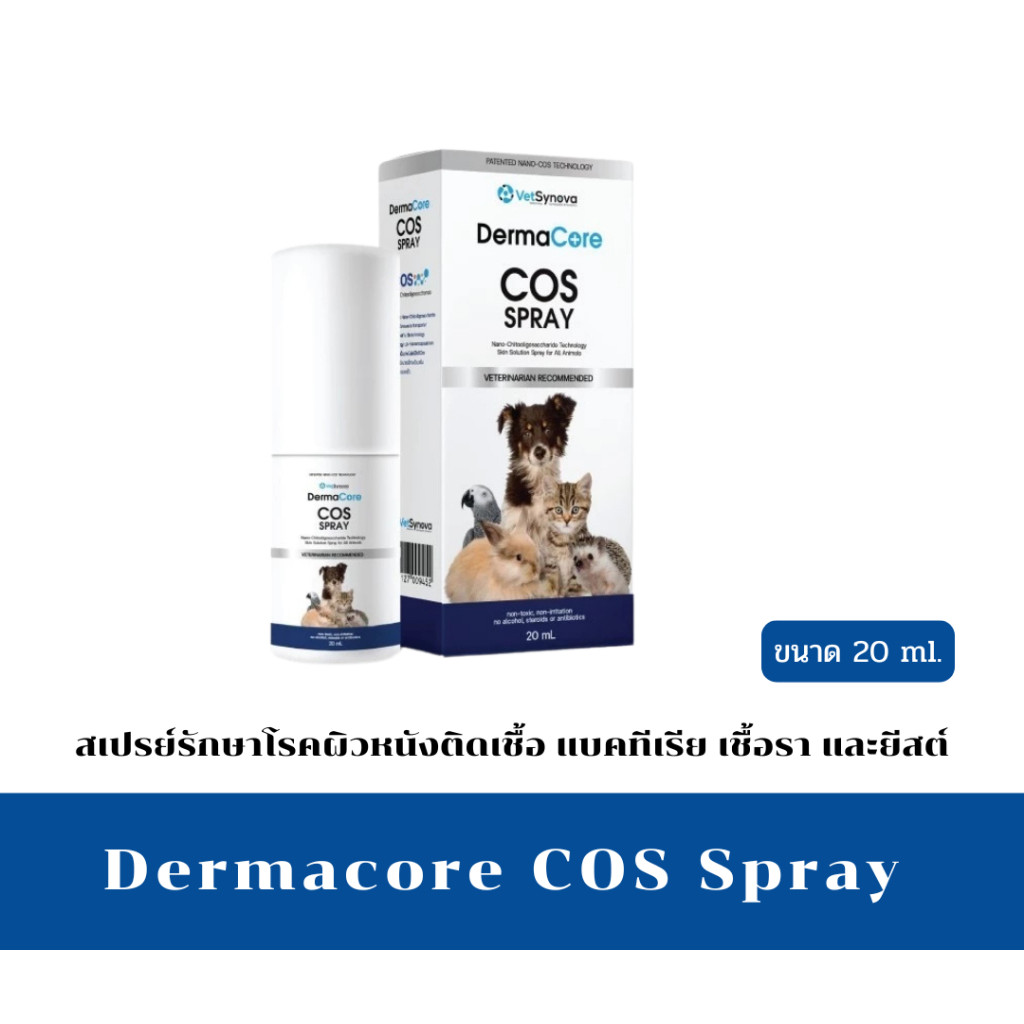 Dermacore COS Spray สเปรย์รักษาโรคผิวหนังติดเชื้อ แบคทีเรีย ยีสต์ และ ...