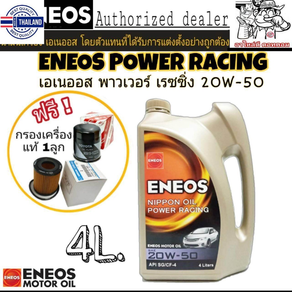 ENEOS POWER RACING 20W-50 4L. เนซิน แถมฟรีกรองเครื่องแท้ 1ลูก ทักแชทแจ้งรุ่นรถ | Shopee Thailand