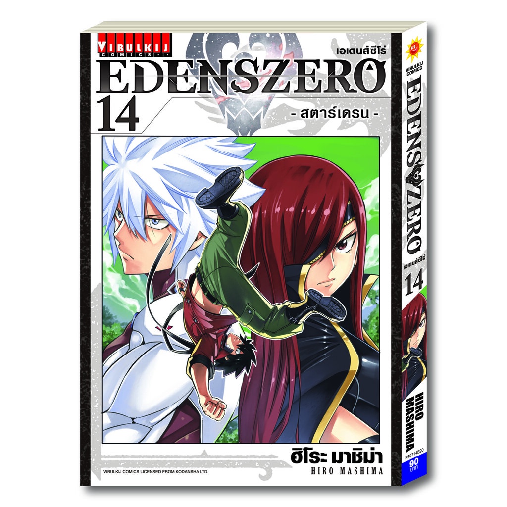 Vibulkij(วิบูลย์กิจ)" เรื่อง: EDENS ZERO เล่ม: 14 แนวเรื่อง: ผจญภัย แฟนตาซี ผู้แต่ง: Hiro ...