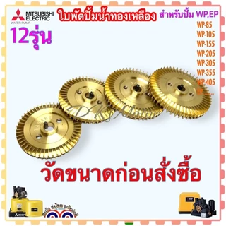 สั่งซื้อ Mitsubishi อะไหล่ปั๊มน้ำ ในราคาสุดคุ้ม | Shopee Thailand