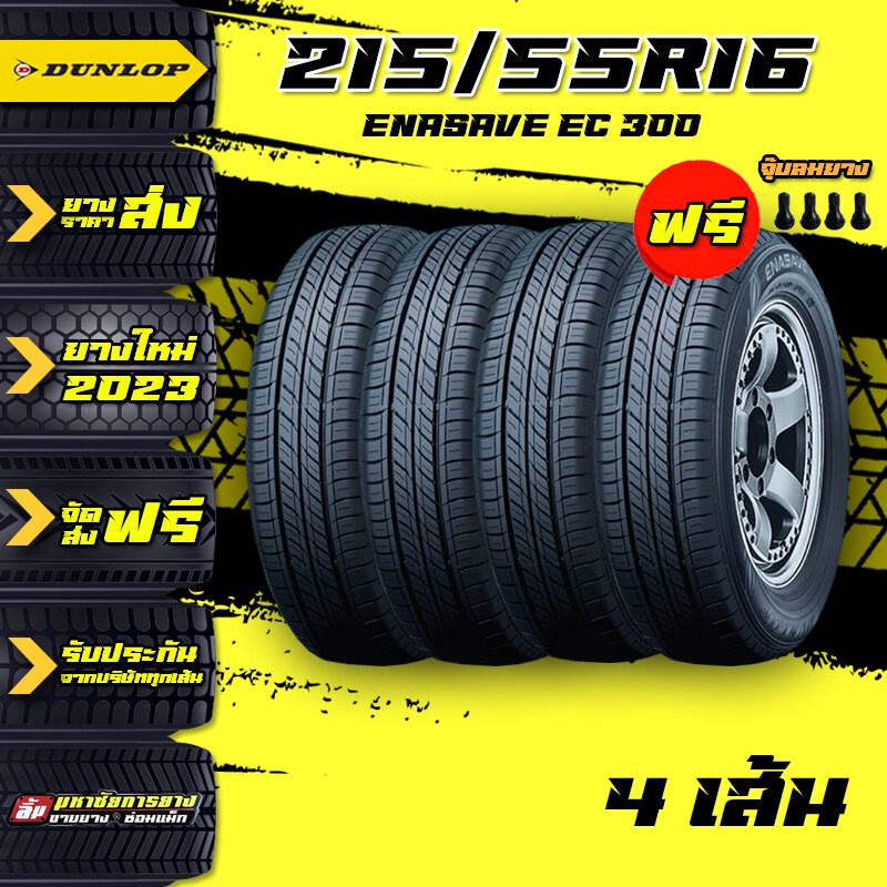 ยางดันลอป ยางราคาส่ง DUNLOP รุ่น ENASAVE EC300 215/55/R16 ราคายางรถยนต์ สุดคุ้ม ยางขอบ16 ยางถูก ...