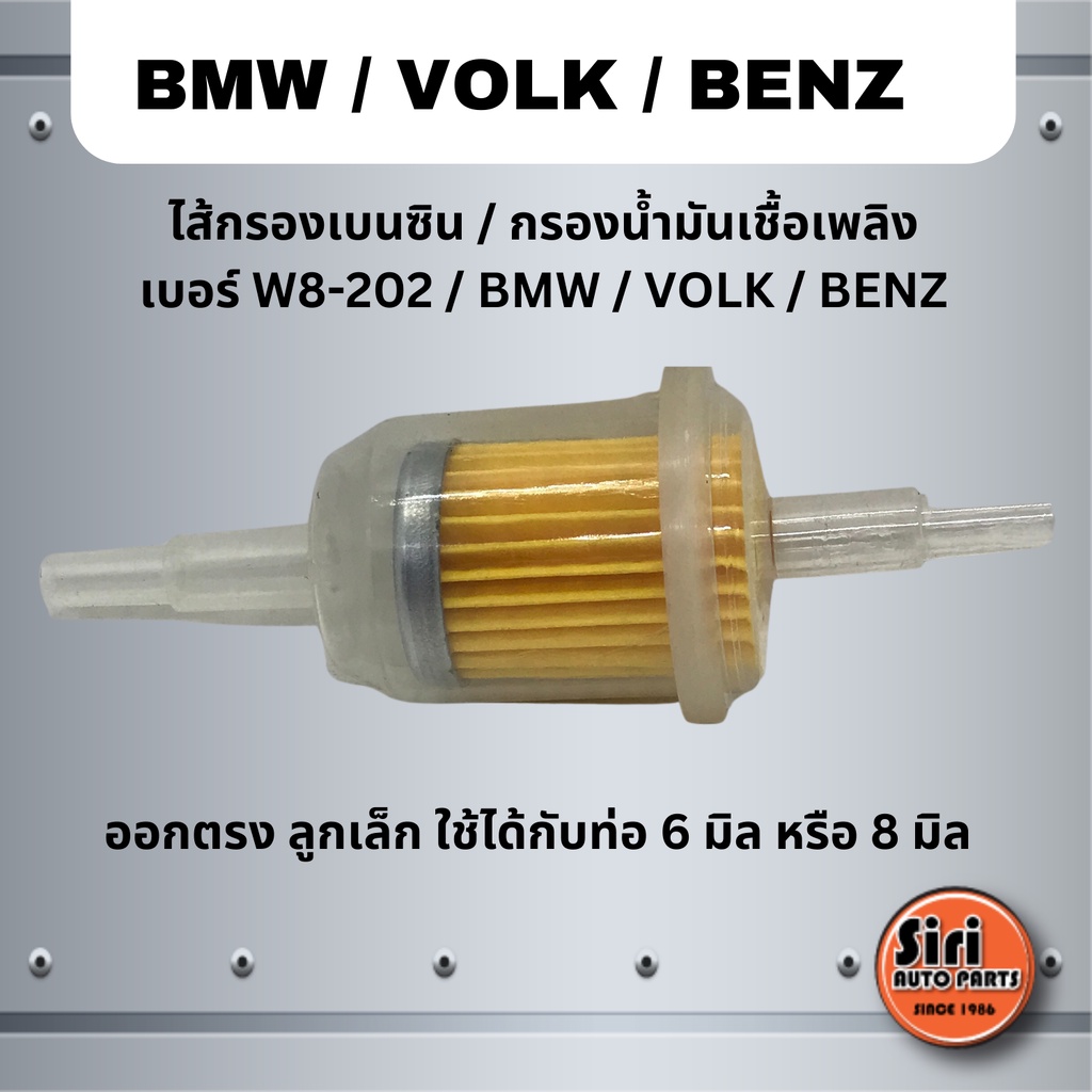 ไส้กรองเบนซิน กรองน้ำมันเชื้อเพลิง เบอร์ W8-202 BMW / VOLK / BENZ ออก ...