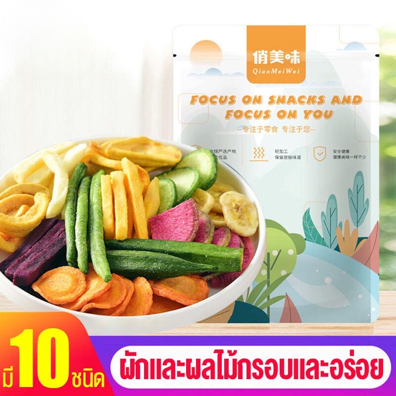 Zejun ผักอบกรอบ ผักอบกรอบ รวม 10 ชนิด 250 กรัม ผลไม้แห้ง สูญญากาศ ของเล่น | Shopee Thailand