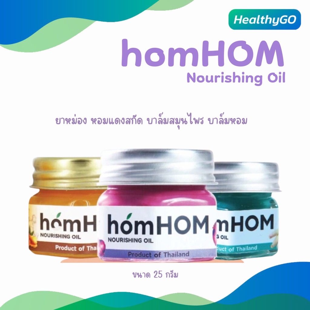 บาล์มสมุนไพร บาล์มหอมแดง ยาหม่องหอมแดงสกัด ขวดแก้ว HomHom Nourishing Oil 25 กรัม | Shopee Thailand
