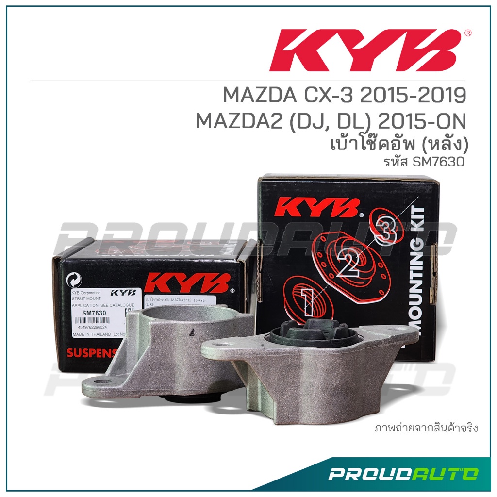 KYB เบ้าโช๊คอัพหลัง MAZDA CX-3 ปี 2015-2019 / MAZDA2 (DJ, DL) ปี 2015-ON (SM7630) | Shopee Thailand