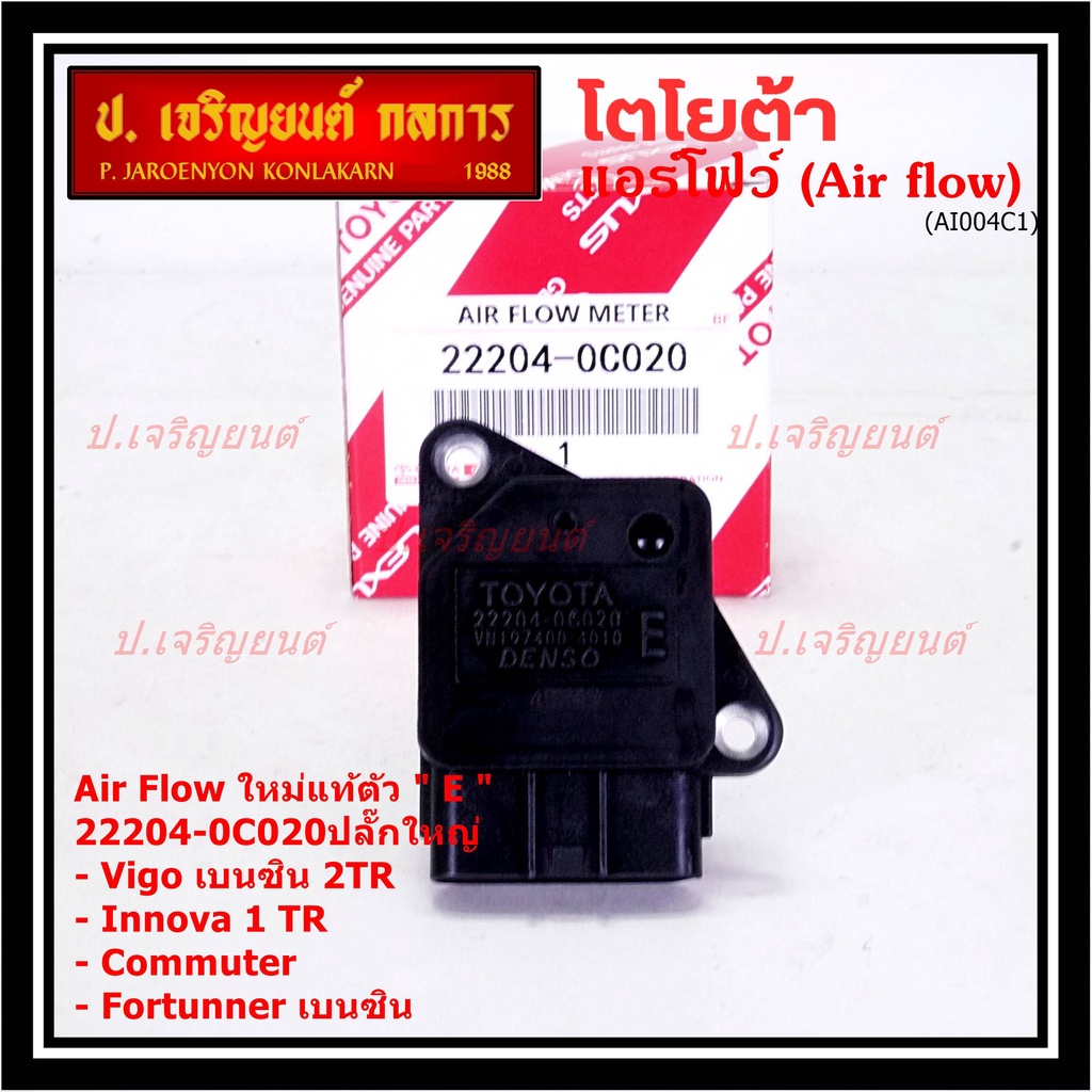 ของใหม่แท้ รุ่นปลั๊กใหญ่ AIR FLOW SENSOR TOYOTA "ตัวE " 22204-0C020 ...