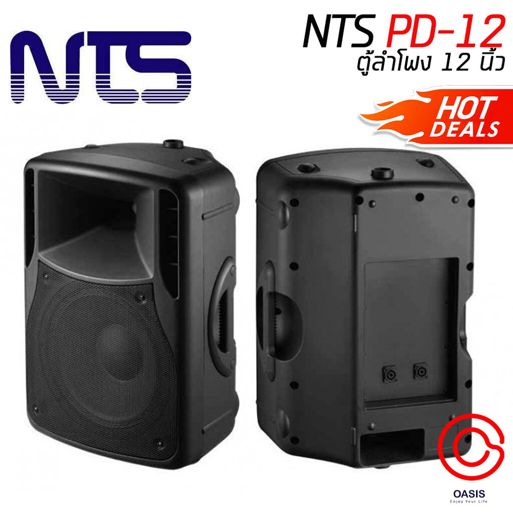 (1-2ใบ/รวม Vat) ตู้ลำโพง 12 นิ้ว NTS PD-12 ตู้ไฟเบอร์ ตู้ลำโพง 12 นิ้วเบสหนัก ตู้ลำโพง 12 นิ้ว ...