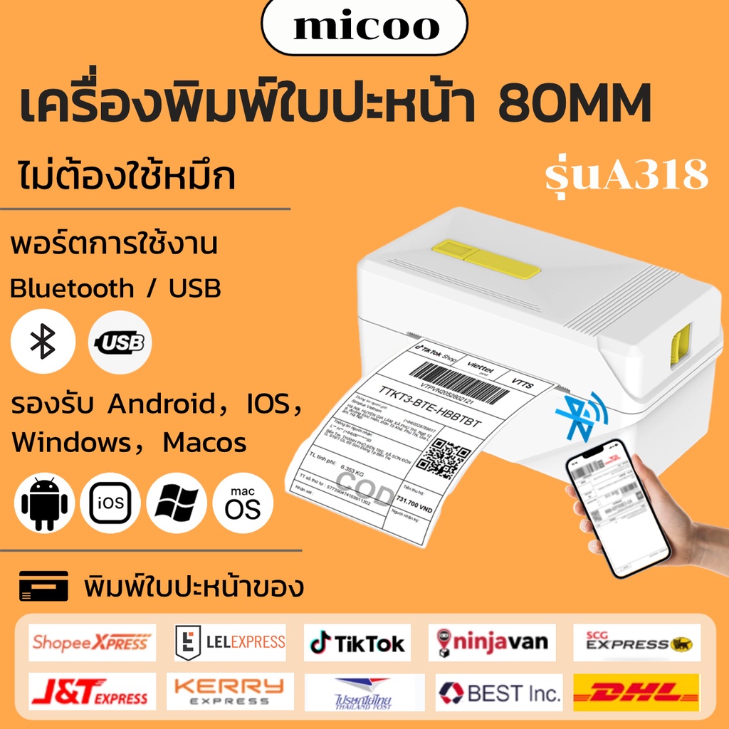 MICOO เครื่องพิมพ์ฉลากสินค้า 80mm เครื่องปริ้นเดอร์ ใบปะหน้าพัสดุ Label ...