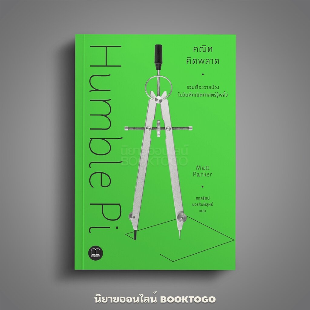 (พร้อมส่ง) คณิตคิดพลาด Humble Pi Matt Parker BOOKSCAPE | Shopee Thailand