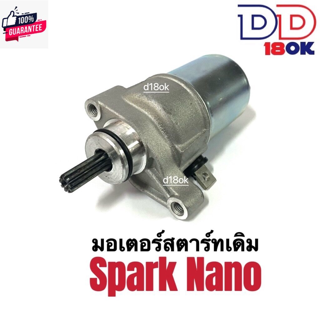 มอเตอร์สตาร์ทเดิม ไดสตาร์ทเดิม SPARK NANO สปาร์ค นาโน ไดสตาร์ทเดิม ...
