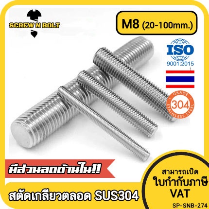 สตัด โบลท์ เกลียวตลอด ยาว 20-100 มม. สแตนเลส 304 เกลียวมิล หยาบ M8 /Stud Bolt Thread Bolt 20-100 ...