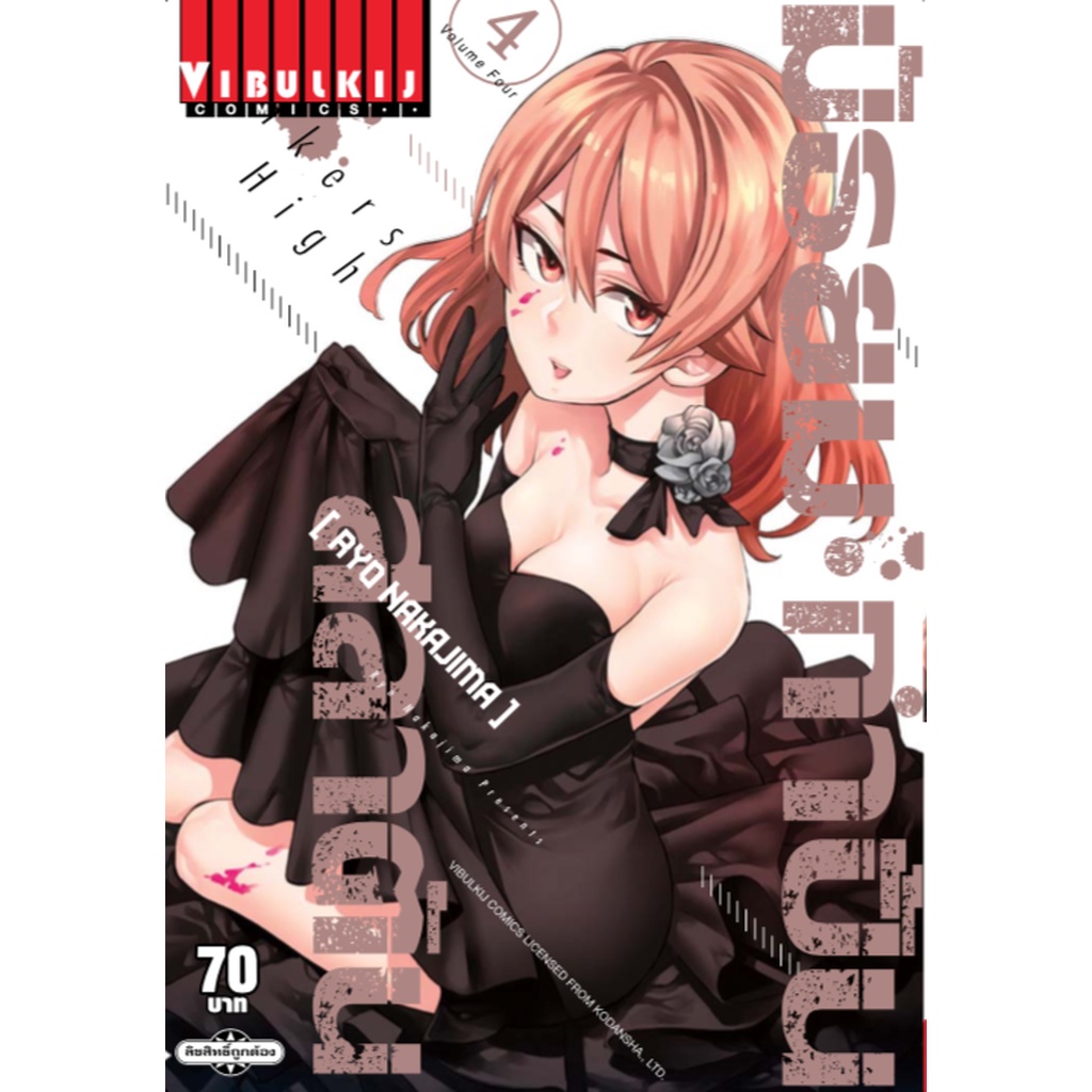 Vibulkij(วิบูลย์กิจ)" มัธยมกำปั้นสลาตัน เล่ม 4 ผู้แต่ง AYO NAKAJIMA แนวเรื่อง แอ็คชั่น | Shopee ...