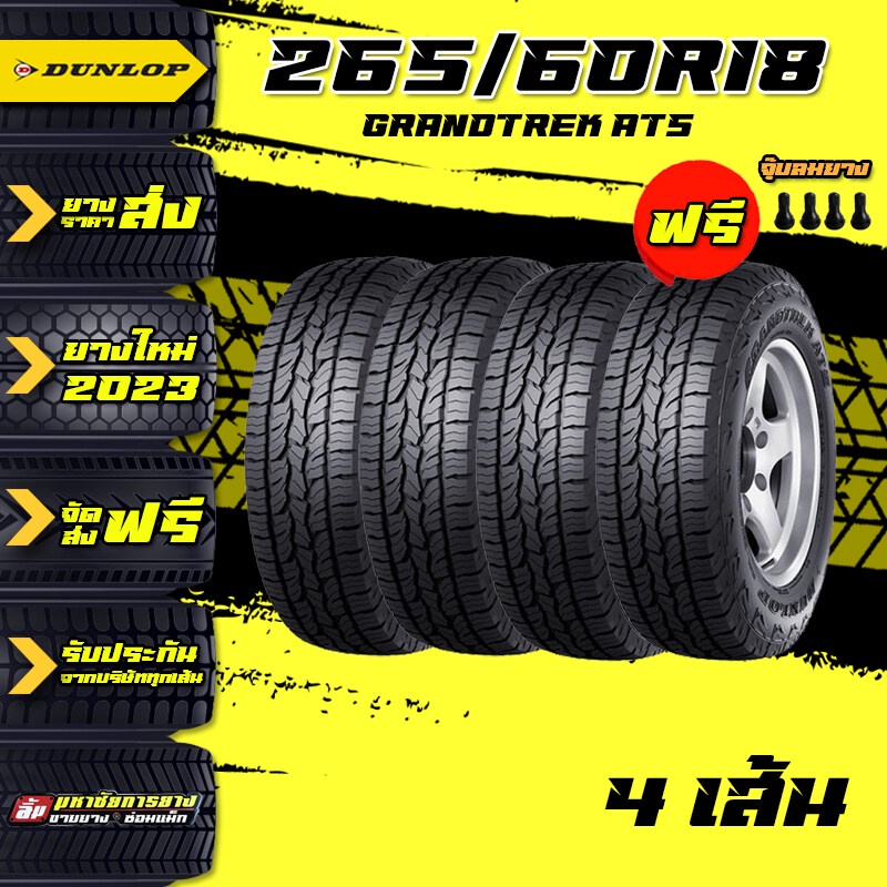 ยางราคาส่ง ยางดันลอป DUNLOP รุ่น GRANDTREK AT5 265/60R18 ราคายางรถยนต์ ยางขายถูก 4เส้น | Shopee ...