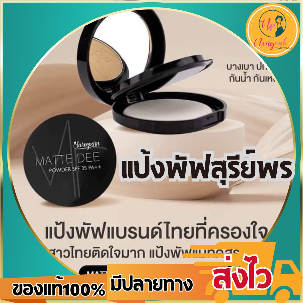 💚Sureeporn Powder แป้งพัฟสุรีย์พร แป้งพัฟ ผสมรองพื้น Matte Dee Powder ...