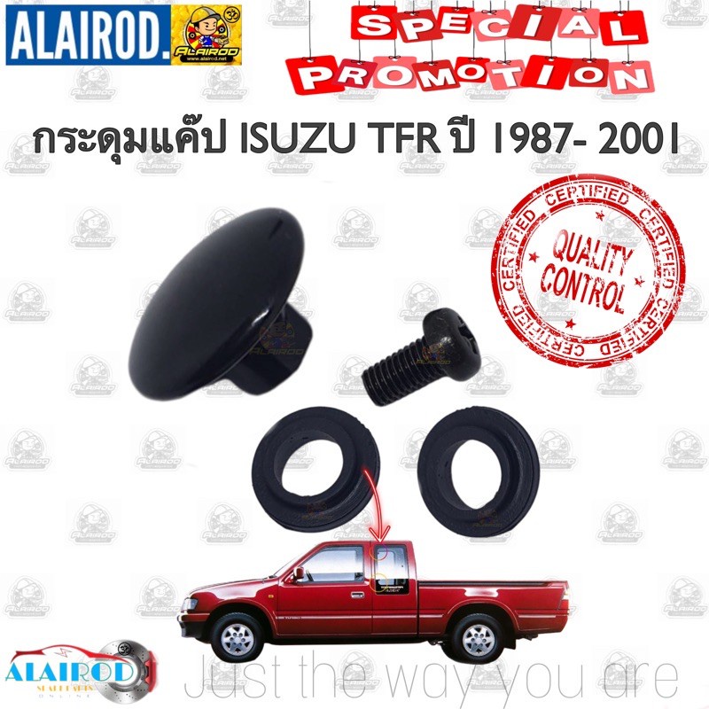 กระดุมแค๊ป ISUZU TFR ปี 1987-2001 , D-MAX ปี 2002-2011 , ALL NEW D-MAX ปี 2012-2021 ขายเป็นตัว ...