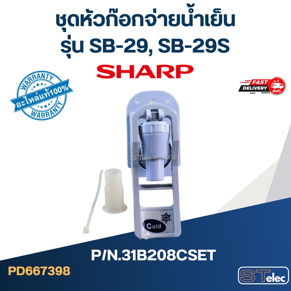ชุดหัวก๊อกจ่ายน้ำร้อน-น้ำเย็น เตรื่องกดน้ำ SHARP รุ่น SB-29, SB-29S Pn ...