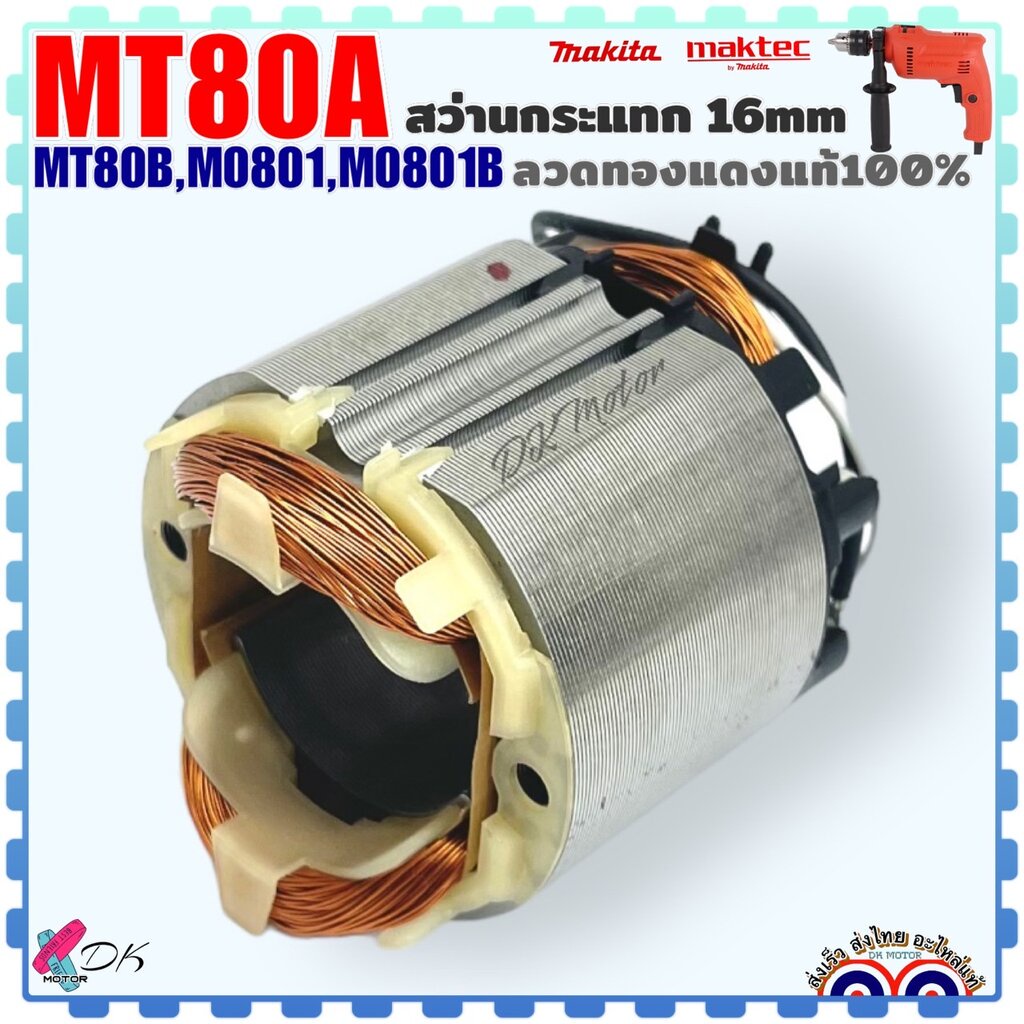 (83-5) แท้) ฟิลคอยล์ MT80A , MT80B , M0801 , M0801B , 0801 สว่านกระแทก ...